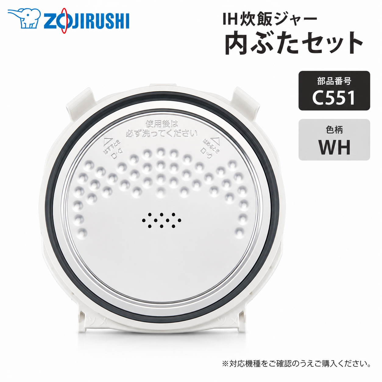 お気に入りの炊飯ジャーを、これからも長く。 気持ちよく使い続けるための交換用内ぶた。 象印 炊飯ジャー STAN.用 内ぶたセット C551-WH 毎日使う炊飯ジャーだからこそ、内ぶたの状態はとても大切です。 「パッキンの汚れや劣化が気にな...