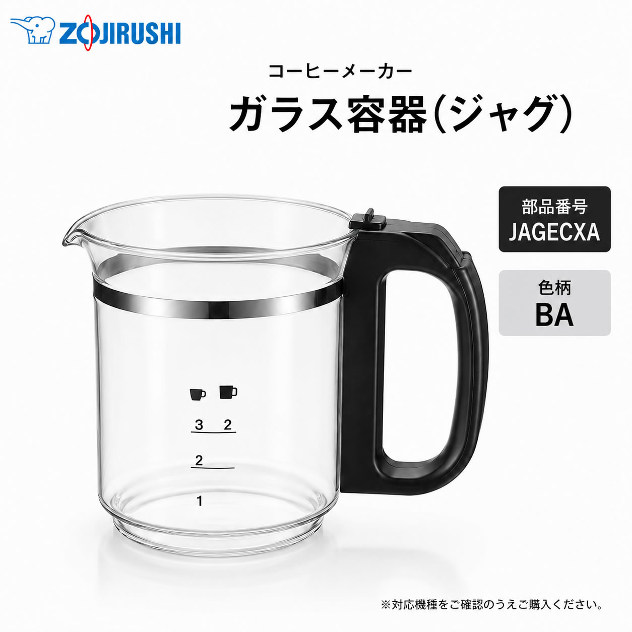 お気に入りのコーヒーメーカーを、これからも長く。気持ちよく使い続けるための交換用ガラスサーバー。 象印 コーヒーメーカー STAN.用 ガラスサーバー JAGECXA-BA 毎日のコーヒー時間に使うものだから、サーバーの状態はとても大切です...