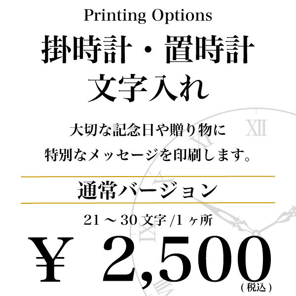 ◆21文字〜30文字まで 通常バージョン　 価格 2,500円（税込/1点[1箇所]） 記載カ所 裏面(基本)/前面(表ガラス面)[希望の場合] カラー ゴールド(基本)/ブラック 対象メーカー セイコークロック/リズム時計(シチズン) 注...