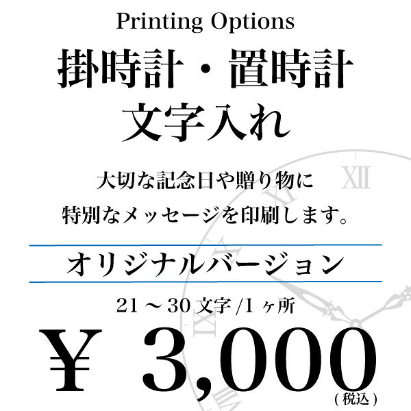 ◆21文字〜30文字まで オリジナルバージョン 価格 3,000円（税込/1点[1箇所]） 記載カ所 裏面(基本)/前面(表ガラス面)[希望の場合] カラー ゴールド(基本)/ブラック 対象メーカー セイコークロック 注意事項 ・基本は、裏...