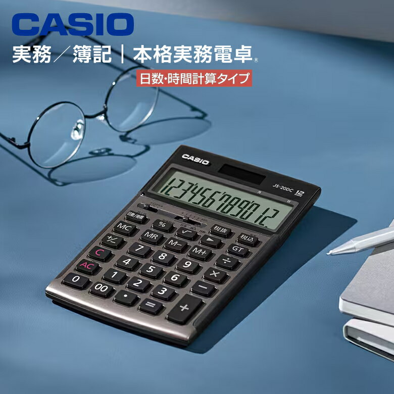 長く愛用したくなる「相棒」になる、実務に寄り添う打ち心地。 CASIO 本格実務電卓 12桁 JS-20DC 正確さが求められる経理・財務のプロ、そして簿記検定に挑む方に。 早打ちでも快適な操作性を追求した、実務向けモデル。使うたびに仕事へ...