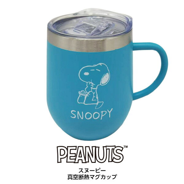スヌーピー 真空断熱マグカップ 【製品仕様】 ブランド PEANUTS 品番 KSNP-MGC-001 カラー ブルー カテゴリ ホビー（グッズ） サイズ 約 H120.0×W115.0×D82.0mm 素材 ステンレス/PP 生産国 中国...