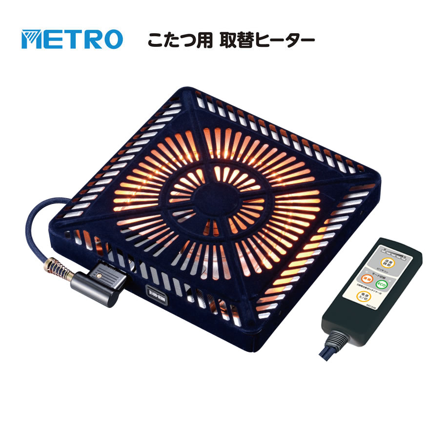 今お使いのこたつを、 ヒーター交換でこれからも。 メトロ電気工業 こたつ～る C600T+ こたつ用取替ヒーター MCU-501EC(KC) 500WのU字形カーボンランプヒーター「オレンジヒート」を採用した、ファン付き薄型のこたつ用取替ヒ...