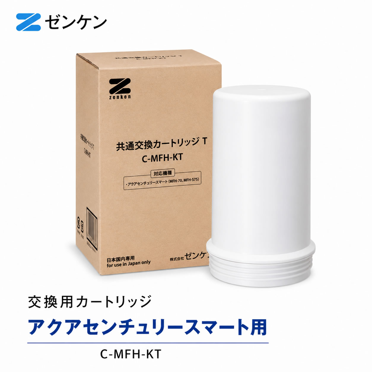 浄水性能を保つために、純正カートリッジで安心交換。 ゼンケン 共通交換カートリッジT C-MFH-KT アクアセンチュリースマート MFH-70・MFH-S75、vikura浄水器 VF-A1シリーズに対応した純正交換カートリッジ。 JIS...