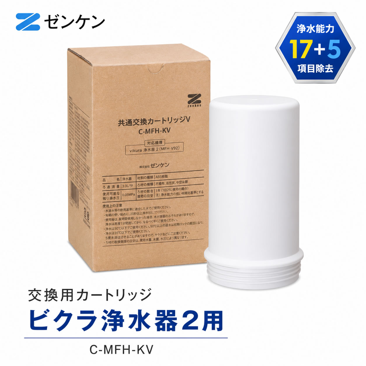 浄水性能を保つために、純正カートリッジで安心交換。 ゼンケン 共通交換カートリッジV C-MFH-KV ビクラ浄水器2 MFH-V92シリーズ対応の純正交換カートリッジ。 JIS規格17項目に加え、鉄（微粒子）・アルミニウム（中性）・PFO...