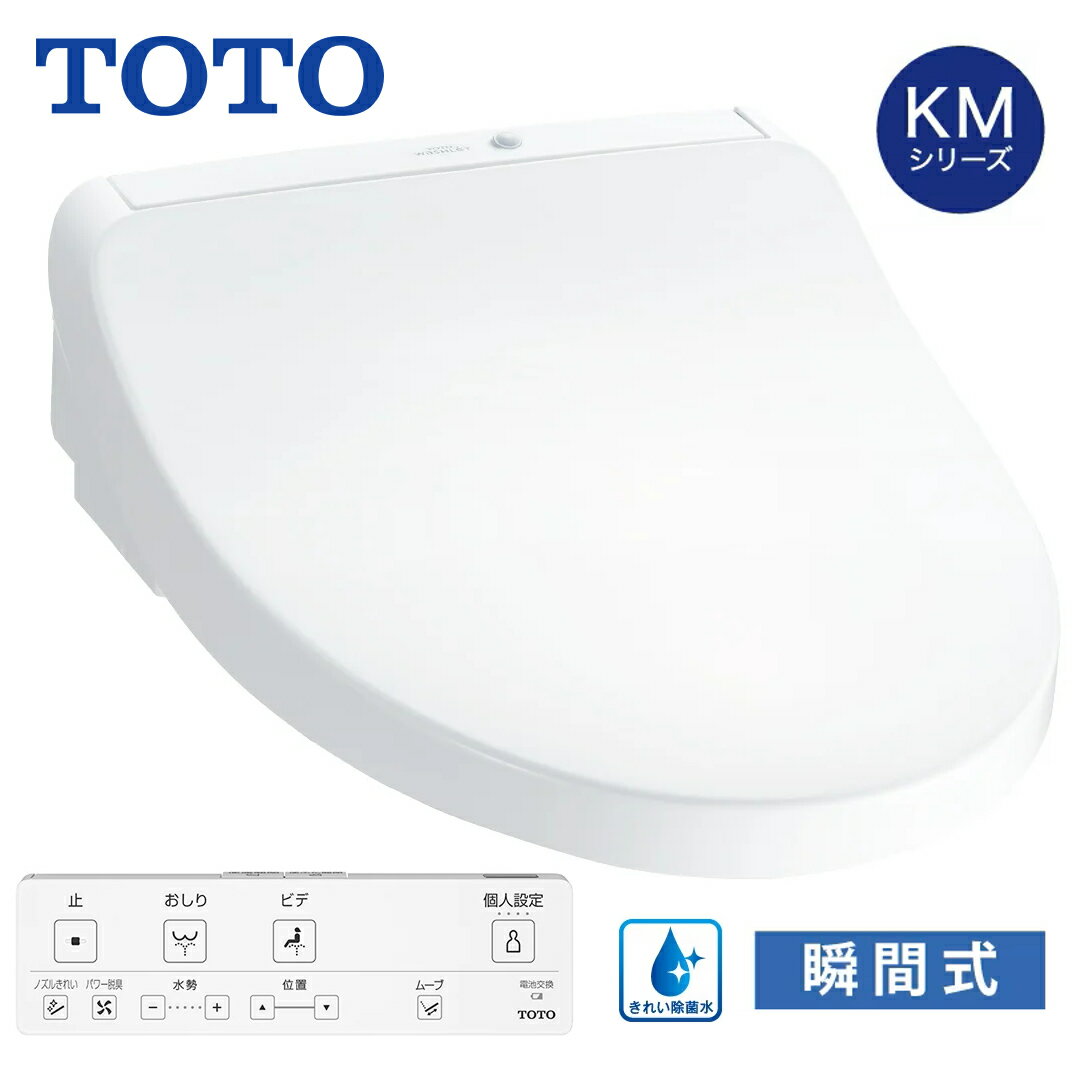 KMシリーズ 瞬間式 (オート開閉/きれい除菌水/プレミスト/おまかせ節電) 暖房便座 リモコン付き 【製品仕様】 型式/品番 KMシリーズ TCF8CKM31 サイズ / 寸法 幅382×奥行531×高さ137 mm 質量 約 4.9 k...