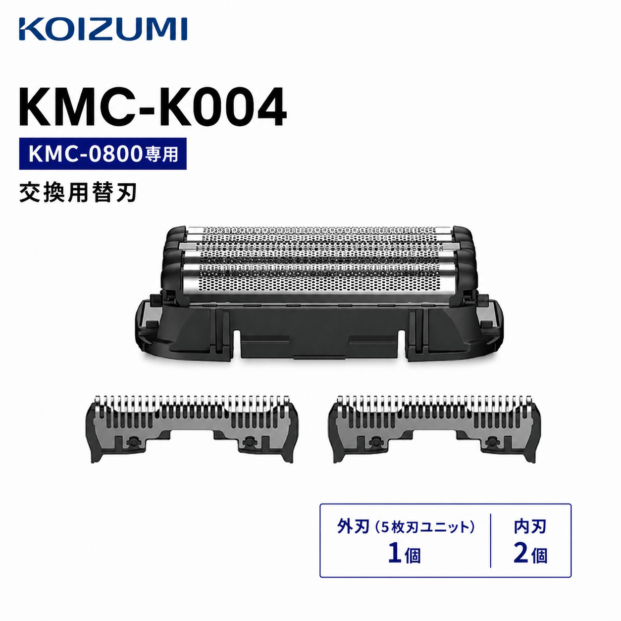切れ味を保つ、KMC-0800専用替刃。 コイズミ メンズシェーバー 替刃 KMC-K004 KMC-0800専用の交換用替刃です。 5枚刃ユニット1個と内刃2個のセット。 シェーバーの切れ味が気になってきた時の交換用としておすすめです。 ...