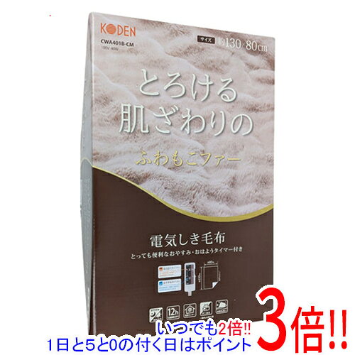 商品名【延長保証対応!!】広電 電気毛布 しきタイプ おやすみ・おはようタイマー CWA401B-CM グレイジュ商品状態新品の商品です。型番CWA401B-CM [グレイジュ]仕様タイプ：敷き毛布消費電力：40 W縦x横：130x80 c...