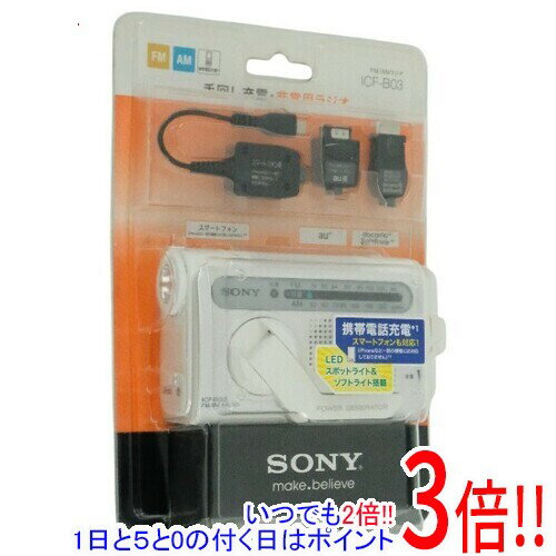 商品名【延長保証対応!!】【新品(開封のみ・箱きず・やぶれ)】 SONY 手回し充電FM/AMポータブルラジオ ICF-B03/W商品状態新品未使用品です。開封のみ行われております。外箱に破れや潰れ、汚れなどのダメージがあります。（訳あり理...