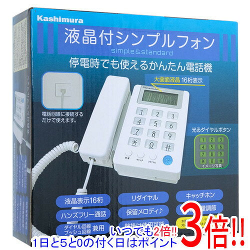 商品名カシムラ 液晶付シンプルフォン SS-08商品状態新品です。型番SS-08仕様[基本仕様]受話器タイプ 有線式画面仕様 電話番号16桁まで表示有線通話機 1 台コードレス通話機 0 台FAX 無し[親機]親機質量 530 g親機寸法(...