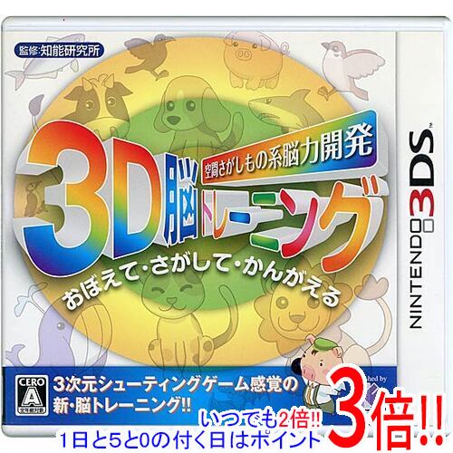 商品名【中古】空間さがしもの系 脳力開発 3D脳トレーニング 3DS商品状態開封済みの中古品です。☆ケース付き！※本商品は、製品の性質上、返品はお受けできませんのでご了承ください。仕様ジャンル シューティング/脳トレーニングCERO 「A」...