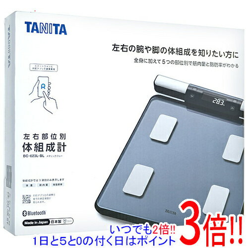 商品名【延長保証対応!!】TANITA 左右部位別体組成計 BC-623L メタリックブルー商品状態新品の商品です。商品説明筋トレの成果、ダイエットの成果も「全身」だけでなく「部位別」にチェックして、もっとなりたい自分へ。商品名左右部位別体...