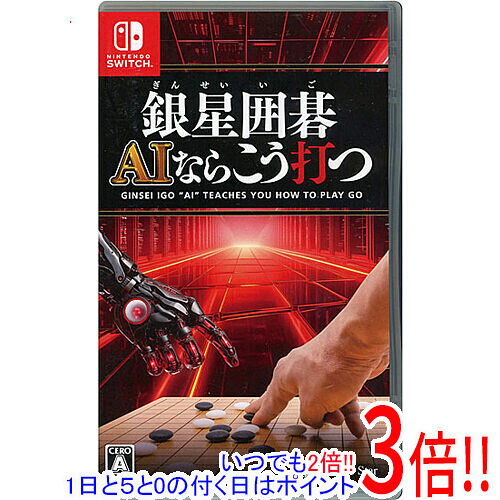 商品名【中古】銀星囲碁 AIならこう打つ Nintendo Switch商品状態開封済みの中古品です。☆ケース付き！※本商品は、製品の性質上、返品はお受けできませんのでご了承ください。仕様ジャンル 対局囲碁ソフトCERO 「A」全年齢対象プ...