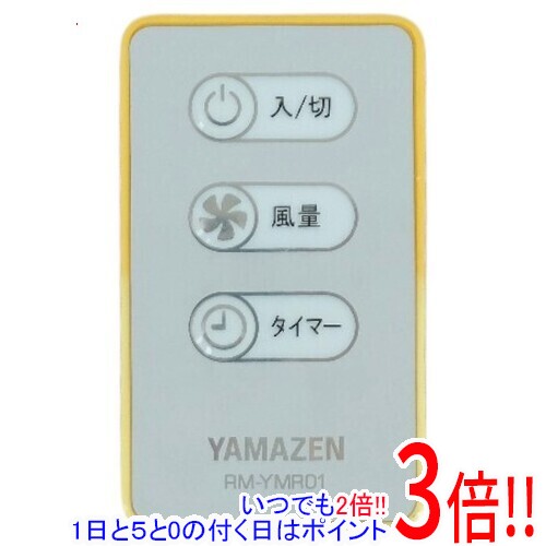 商品名【中古】YAMAZEN 扇風機用リモコン RM-YMR01商品状態動作確認済みの中古品です。※中古品のため、使用感や傷、汚れ等がある場合がございます。日焼けによる激しい色あせがございます。※外観上の変色であり、商品自体の機能には影響ご...