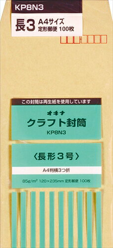★クラフト85g/平方メートル★規格:長3★寸法:120×235mm★100枚パック