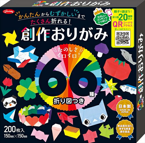●品名：66種折り図つき創作おりがみ●仕様：25色●サイズ：縦150×横150mm●折り図付