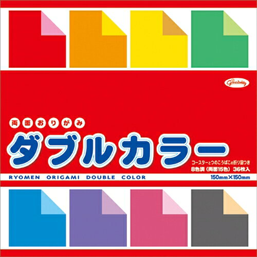 ●品名：両面おりがみダブルカラー●仕様：8色調（両面15色）●サイズ：縦150×横150mm●折り図付