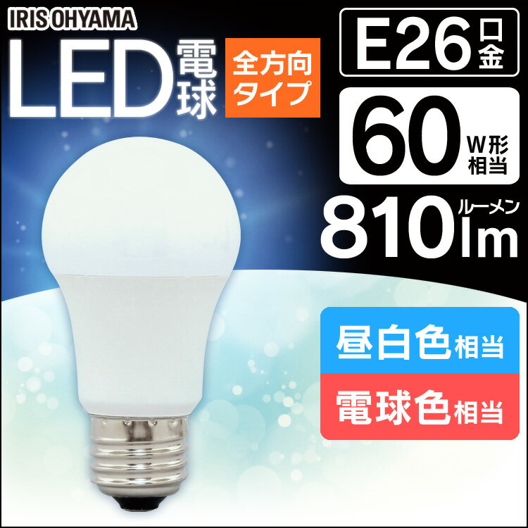 トップランナー制度対応、2017年度省エネ法目標基準値達成のLED電球です。白熱電球のように全方向に明るい全方向タイプで、リビング・ダイニング・キッチン・脱衣所などの照明に最適。口金サイズがE26口金なので、照明器具を替えることなくご使用い...