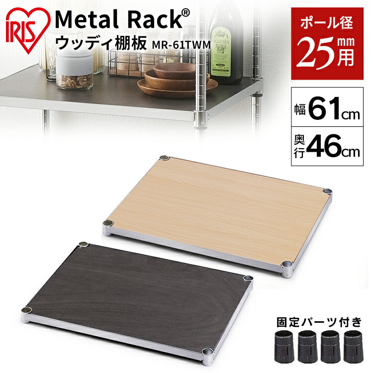 メタルラック用のウッディ棚板です。水・熱に強いメラミン仕上げ。汚れもサッとひと拭きでお手入れ簡単。隙間や凹凸がないので、小物や背の高いものが安定して置けます。●商品サイズ（cm）幅約61×奥行約46×高さ約4●ポール径直径25mm仕様●耐荷...