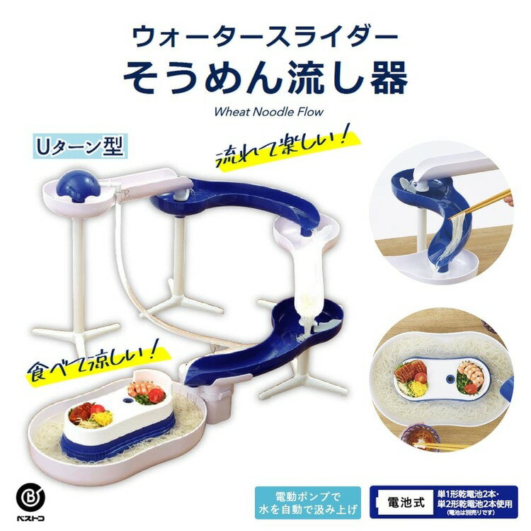 最長約127cm(スライダー部)。形を調整できる電池式スライダーそうめん流し器。食卓のスペースに合わせてスライダーの形を調整可能！(ストレート型、Uターン型、ジグザグ型など)。電動ポンプで水を自動でくみ上げる。電池式なので屋外でも楽しめます...