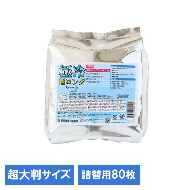●夏を涼しくする1枚！！　超大判サイズ●シートはやわらかくお肌に優しいメッシュタイプ●厚手シートでしっかり拭けます。●吸水性、保水性が高く、汗を拭き取ります。●体を拭くのにご使用いただけます。●冷却シートとしてご使用いただけます。●首・体な...