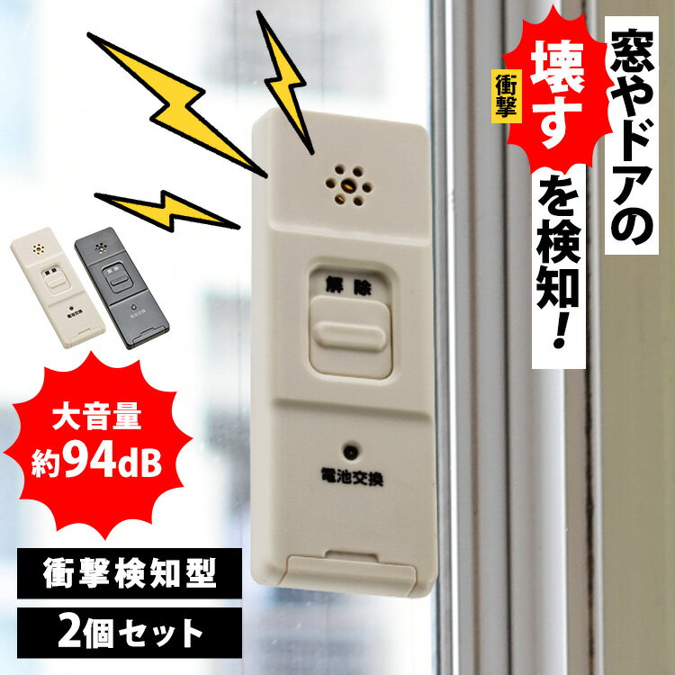 ●取り付けた窓ガラスへの衝撃や破損を検知すると、大音量のアラーム（約94dB）が鳴り続けます。（注：侵入者を威嚇するため、防犯アラームは解除するまで鳴り続けます。）●衝撃検知はガラスの衝撃・破損のみを検知するので、日常の雨や風、車両通行によ...