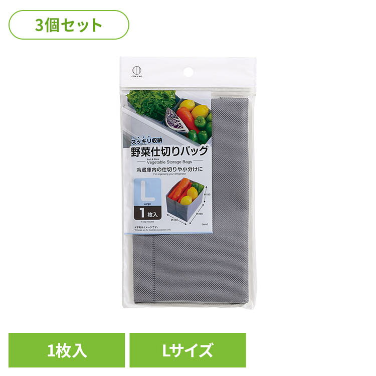 冷蔵庫内の仕切りや小分けに便利※リニューアルに伴い、パッケージ・内容等予告なく変更する場合がございます。予めご了承ください。●内容量1枚入り×3●原材料ポリプロピレン不織布（検索用：小久保工業所 野菜仕切りバッグ 野菜用 仕切り 49568...