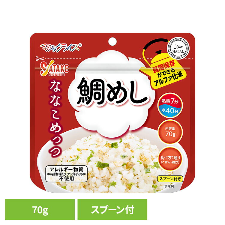 ・長期保存（7年間）可能な保存食です。・鯛のうま味が引き立つ、上品な味わいの鯛めしです。・熱湯の場合7分、水の場合40分で召し上がれます。・調理時に注水量を変えることによって、ごはんとおかゆの2通りの食べ方が選べ、幼児から高齢者まで幅広い年...