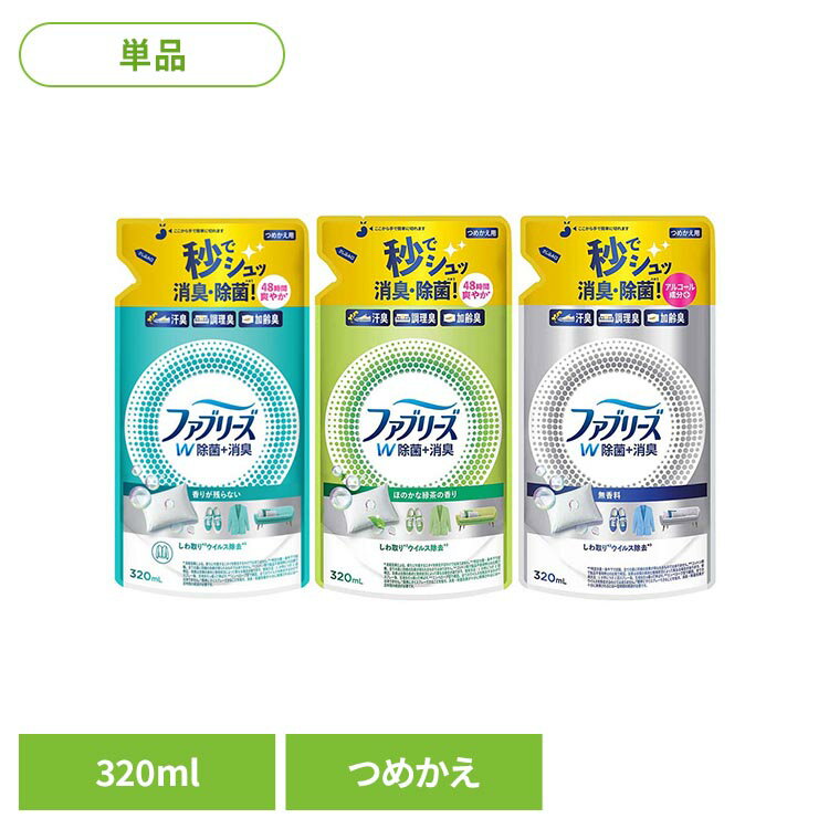 【2026年4月8日パッケージリニューアルしました】 消臭・除菌*1・シワ取り*2 スプレーするだけで除菌*1 &消臭！ ファブリーズの成分：消臭成分と、野菜や果物に含まれる酸と同じ成分の除菌成分を配合！肌に触れる衣類やお子さまのいる家庭で...