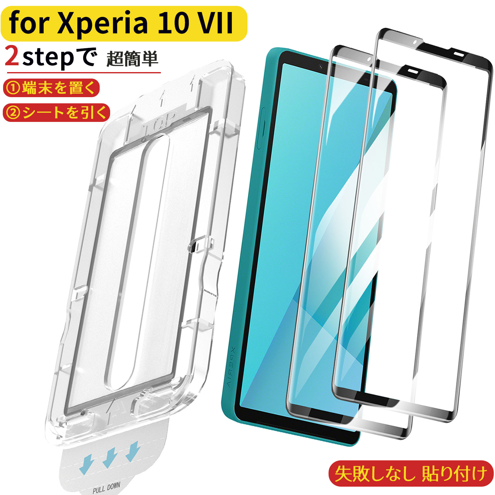 対応機種 ガラスフィルム Xperia 10 VII SO-52F SOG16 XQ-FE44 専用 この商品について 梱包内容：Xperia 10 VII（ エクスペリア テン マークセブン ）専用保護ガラス 【最高表面硬度】日本産業規格...