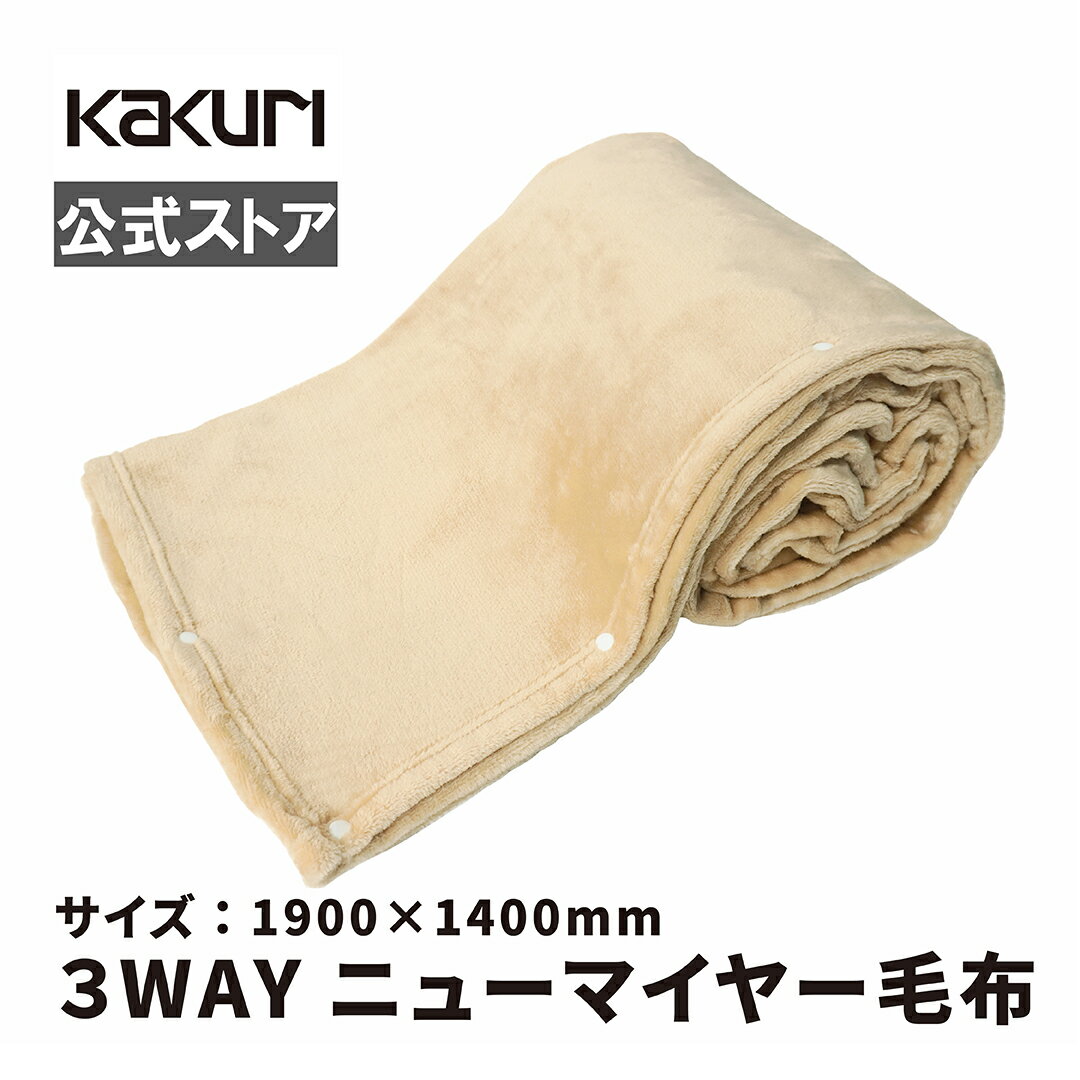 毎日のぬくもりが、いざという時の安心に毎日のぬくもりが、いざという時の安心に あたたかで滑らかな肌触り 日常使いから、アウトドアや災害時にも ボタンの留め方で1枚3役 洗濯可能 【商品スペック】 ■サイズ：1900×1400mm ■重量：8...