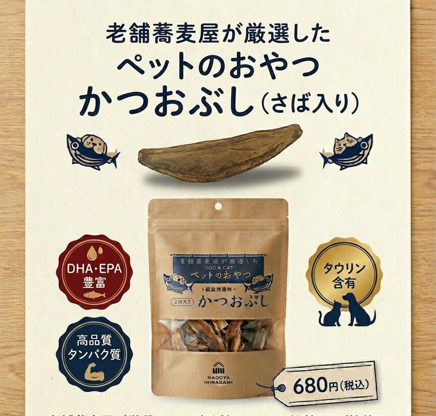 当店オリジナル！ペットのおやつ 老舗蕎麦屋厳選のかつおぶしを使用した無添加おやつ 保存料・着色料不使用で安心安全。 わんちゃんねこちゃん大喜びです！