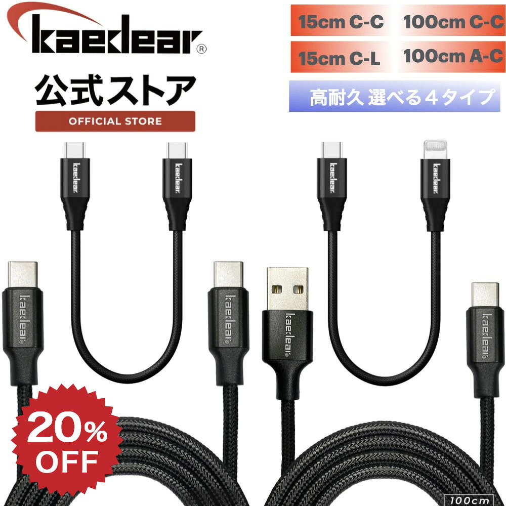 【 コネクター タイプ 】 USB Type-CC、USB Type-AC、USB Type-CL。 【 サイズ 】15cmと100cm 【強度と伝導率】高密度編組 ナイロン製 と140mm導線を使用。