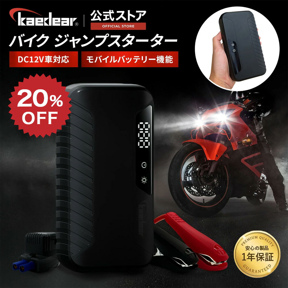 ​商品情報​ バッテリー上りはこれ一台で完結 コンパクトかつ高出力なモバイルジャンプスターターです。内蔵されたリチウムバッテリーにより、12V車両のバッテリー上がり時にエンジンを始動させることが可能です。1台でジャン...