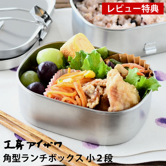 商品名角型ランチボックス 小2段商品詳細サイズ本体サイズ（1段あたり）：約 W130×D100×H47mm留め具含む全体のサイズ：約 W130×D117×H90mm容量約700ml (360ml×2）素材本体・仕切り：18-8ステンレス鋼（...
