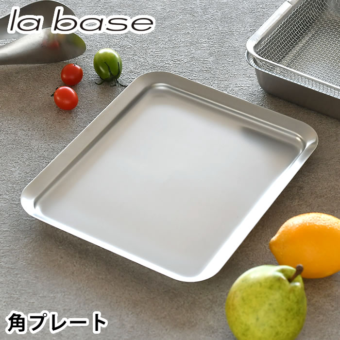 商品名 ラバーゼ ステンレス 角プレート 21cm 関連商品 →ラバーゼ 角型3点セット 21cm →ラバーゼ 角バット21cm →ラバーゼ 角ざる 21cm →ラバーゼ 角プレート 21cm 商品詳細 サイズ 外寸：約W254×H17×D...
