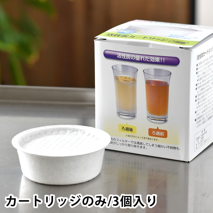 商品名 富士ホーロー 活性炭カートリッジ3個入り オイルポット用 商品詳細 サイズ 外箱:約 W10×H11×D10cm 1個のサイズ:約 Φ9×H3cm 重量 1個の重さ:約228g 箱を含めた重さ:約1109g 素材 活性炭:木質系活性...