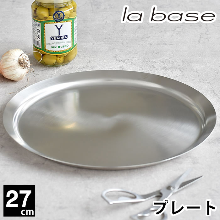 商品名 ラバーゼ ステンレス プレート 大 27cm 関連商品 →ラバーゼ ボウル＆プレート27cm 2点セット →ラバーゼ プレート 27cm →ラバーゼ ボウル 27cm →ラバーゼ 丸ざる 27cm 商品詳細 サイズ 約 Φ293×H...