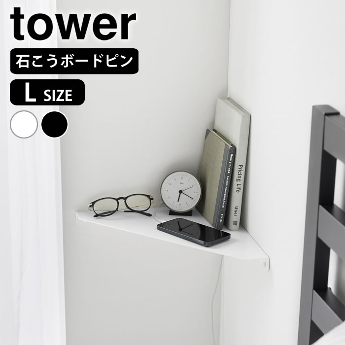 商品名 ウォールコーナーシェルフ タワー L 石こうボード壁対応 商品詳細 サイズ 約 W32×D32×H3cm 重量 約830g 素材 本体：スチール(粉体塗装) 付属品 石こうボードピンセット×4 (取り付けピース×4　クギ×12　キャ...