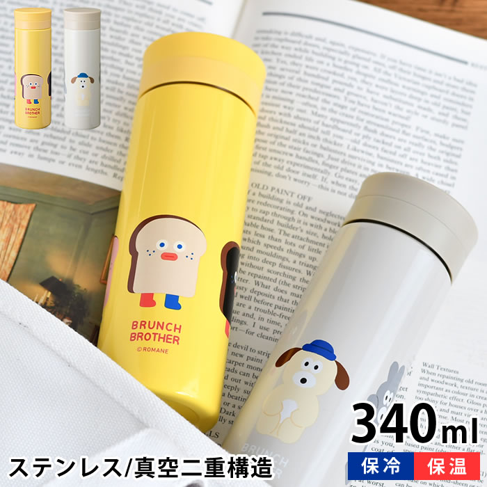 商品名 ブランチブラザー ボトル 340ml 商品詳細 サイズ 約 Φ5.8×H19cm 容量 340ml 重量 約216g 素材 本体：ステンレス鋼 フタ・中栓：ポリプロピレン パッキン：シリコーンゴム 耐熱100℃ 保温／保冷 保温効力...
