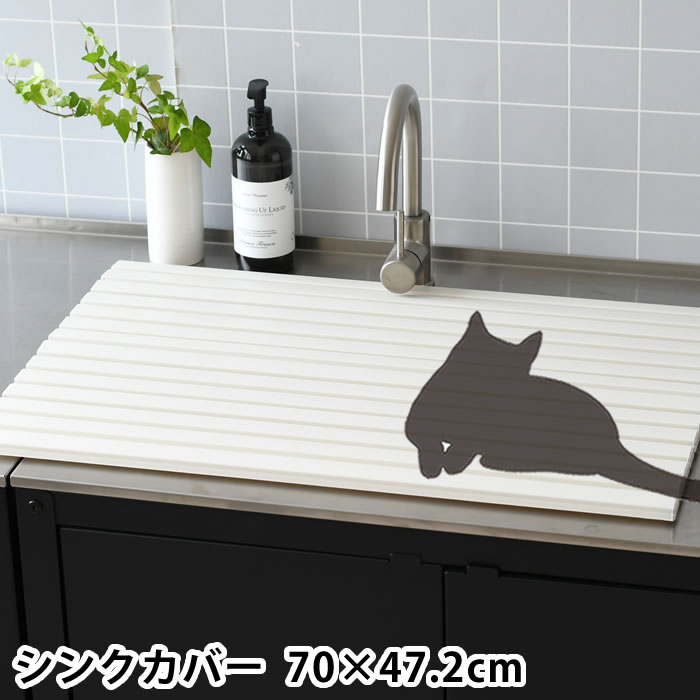 商品名 シンクカバー Ag＋抗菌 幅70×奥行47.2cm 商品詳細 サイズ 約 W70×D47.2cm（厚み：約1.2cm） 重量 約720g 素材 ポリスチレン樹脂 耐熱温度 100℃ 仕様 Ag+抗菌、防カビ加工（つなぎ目） 滑り止め...