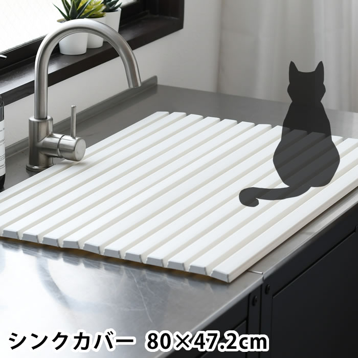 商品名 シンクカバー Ag＋抗菌 幅80×奥行47.2cm 商品詳細 サイズ 約 W80×D47.2cm（厚み：約1.2cm） 重量 約830g 素材 ポリスチレン樹脂 耐熱温度 100℃ 仕様 Ag+抗菌、防カビ加工（つなぎ目） 滑り止め...