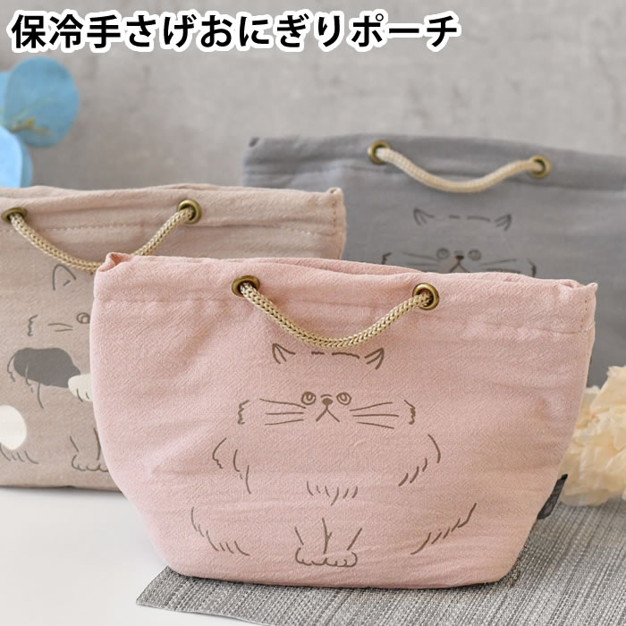 商品名 にゃお 保冷手さげおにぎりポーチ 商品詳細 サイズ 約 W20×D9×H14cm（底W13×D9cm) 重量 約29g 素材 表地：綿100% 裏地：ポリエステル100%(シルバーコーティング） 中わた：ポリウレタン 仕様 手持ちに...