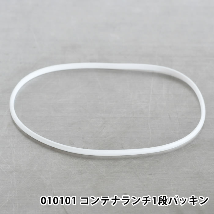 商品名 010101 コンテナランチ1段パッキン 商品詳細 対応商品 →フォレストハイク ワンボックスランチ750 セット内容 パッキン×1個 素材 シリコーンゴム 原産国 中国 備考 ※こちらの商品ページはパーツのみの販売ページです。お弁...