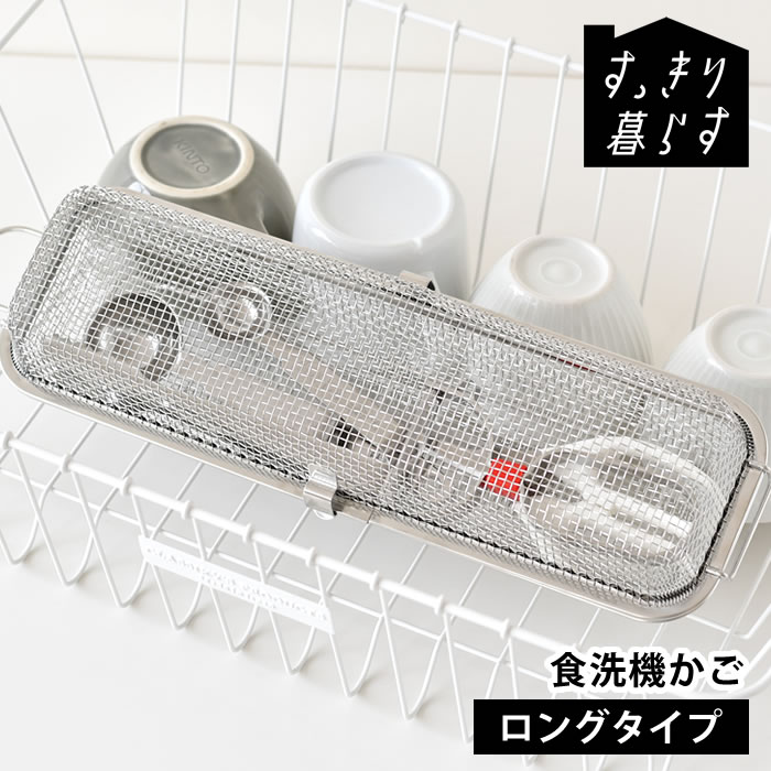 商品名 すっきり暮らす 食洗機かご ロングタイプ 商品詳細 サイズ 上かご・下かご合わせた状態（外寸）：約 W34×D9.5×H8cm 上かご・下かご合わせた状態（内寸）：約 W28.5×D7×H7cm 上かご（外寸）：約 W31.5×D9...