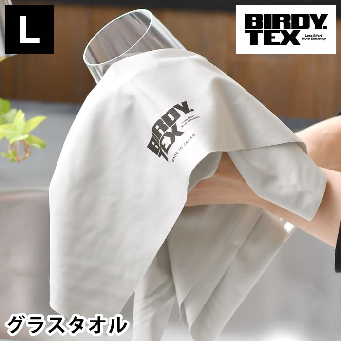 商品名 BIRDY グラスタオル L 商品詳細 サイズ 約 W36×H88cm 重量 約79g 素材 ポリエステル85％、ナイロン15％ 原産国 日本 備考 ※洗浄時に漂白剤を使用される場合は、塩素系漂白剤ではなく酵素系漂白剤をご使用くださ...
