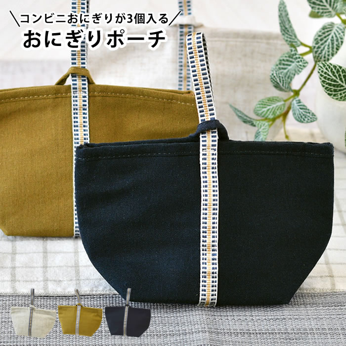 商品名 わだんみずは 保冷おにぎりポーチ 商品詳細 サイズ 約 W19×D8×H11.5cm 重量 約30g 素材 表地：綿70％、麻30％ 裏地：アルミ装着シート 中わた：ポリエチレン 仕様 ■コンビニおにぎりが3個入る ■平たくたためる...