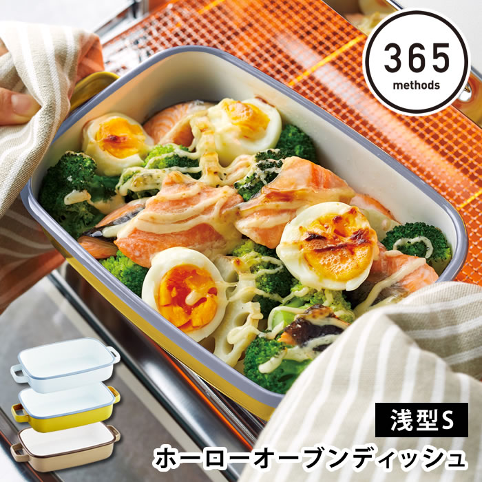 商品名 365methods ホーローオーブンディッシュS 浅型 商品詳細 サイズ 約 W23×D14.2×H4.5cm ※取っ手込みのサイズです。 容量 満水時：約900ml 重量 約300g（蓋：40g） 素材 本体：ほうろう用鋼板 縁...