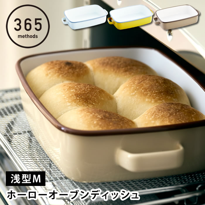 商品名 365methods ホーローオーブンディッシュM 浅型 商品詳細 サイズ 約 W27×D16.8×H5.3cm ※取っ手込みのサイズです。 容量 満水時：約1.6L 重量 約490g（蓋：50g） 素材 本体：ほうろう用鋼板 縁：...
