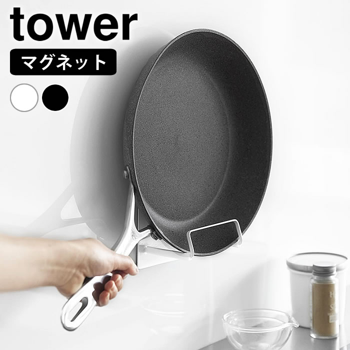 商品名 マグネットフライパンホルダー タワー 商品詳細 サイズ 約 W14×D8.3×H11cm ホルダー部(内寸)：約 W11.3×D6.6・7.4×H2.5cm 重量 約250g 素材 本体：スチール(粉体塗装)、マグネット クッション...